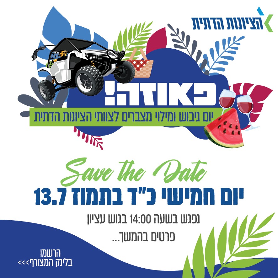 Pause מפלגת הציונות הדתית